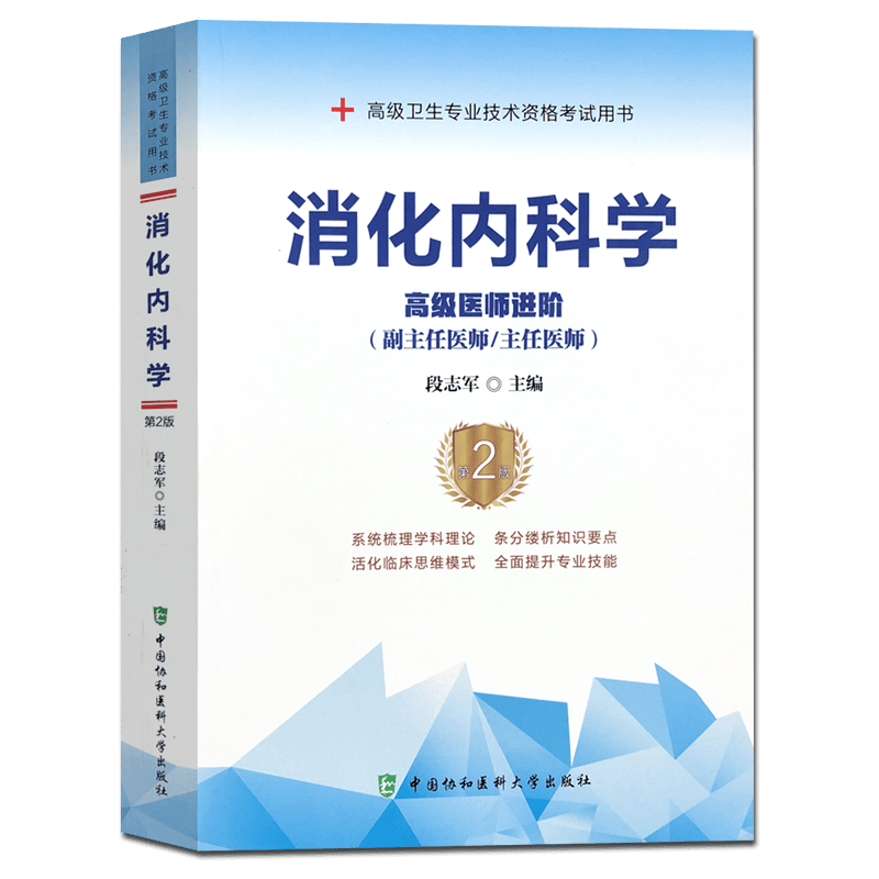 消化内科副主任医师主任医生职称考试教材 消化内科学医阶第2版副高正高考试题库资料卫生专业资格考书 段志军 协和医科大学出版社