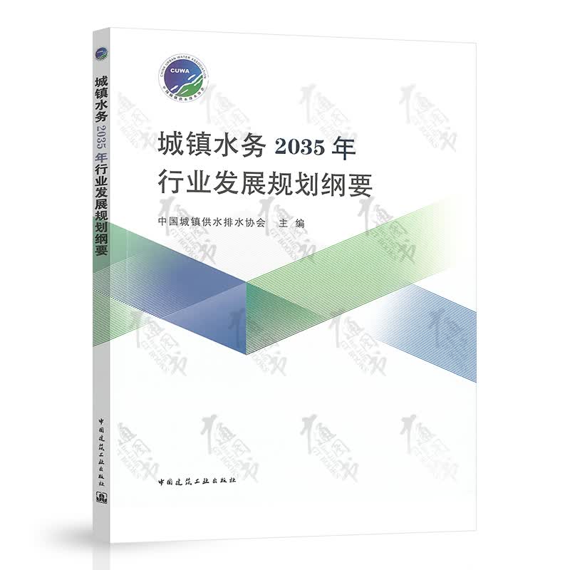 城镇水务2035年行业发展规划纲要