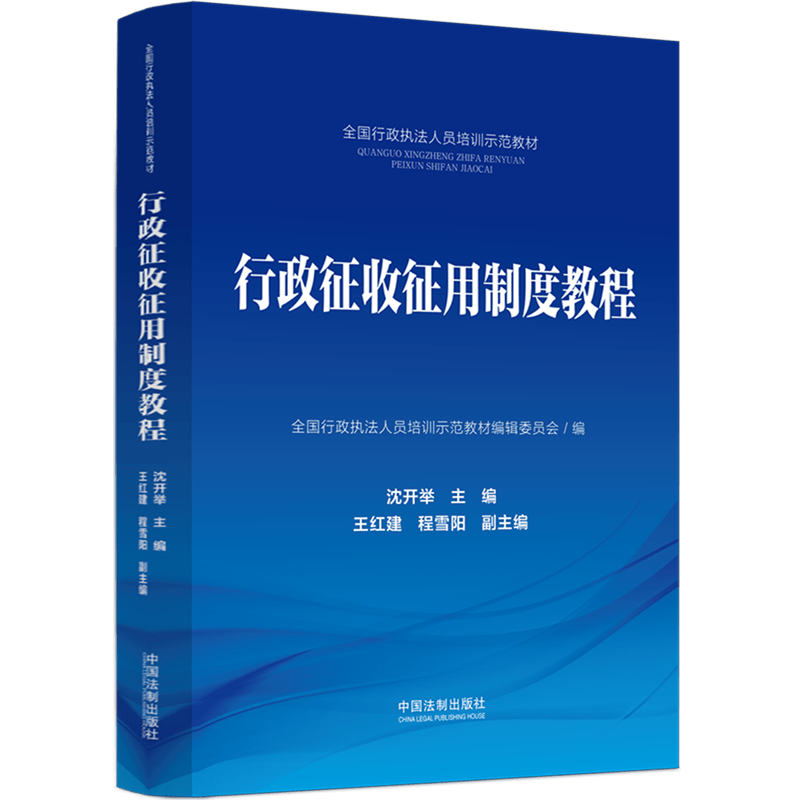 行政征收征用制度教程