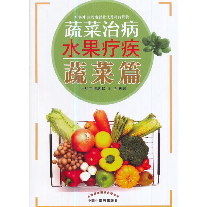 蔬菜治病水果疗疾·蔬菜篇