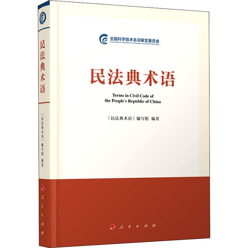 民法典术语 《民法典术语》编写组 编 书籍