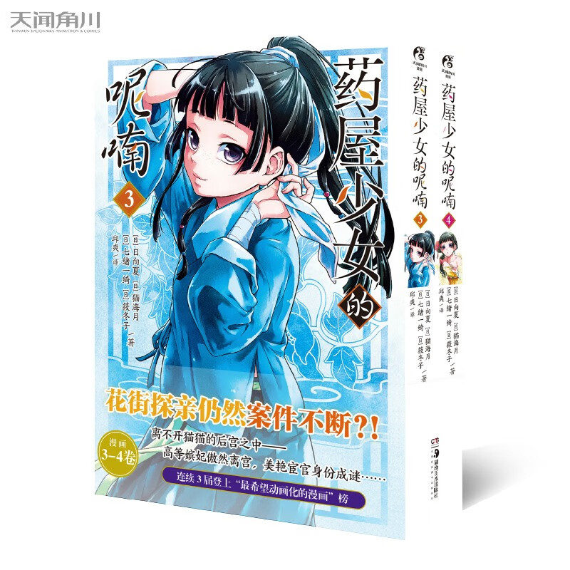 药屋少女的呢喃.3-4（漫画）随书附赠猫猫书签+藏书票 日向夏同名原作轻小说改编漫画