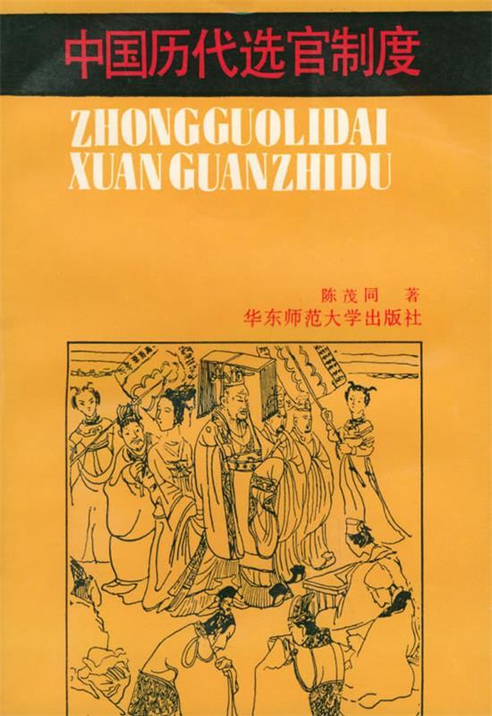 中国历代选官制度9787561710852【好书，下单速发】