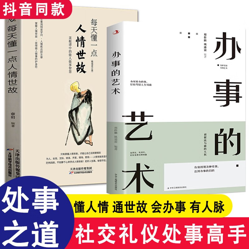 每天懂一点人情世故中国式应酬回话的技术办事的艺术口才三绝老人言为人处事社交酒桌礼仪沟通艺术人际关系说话技巧高情商做人办事变通受用一生的学问 全2册 人情世故+办事的艺术