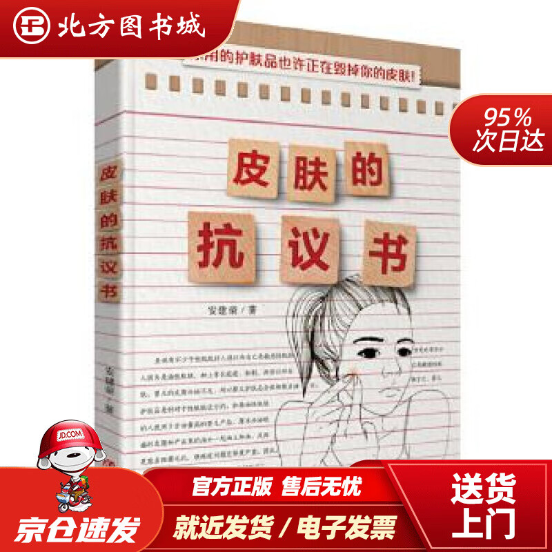【现货】皮肤的抗议书安建荣青岛出版社 北方图书城