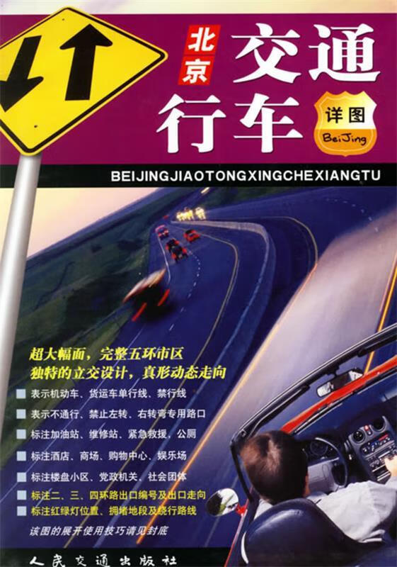 北京交通行车详图 本社 编 人民交通出版社 9787114050336