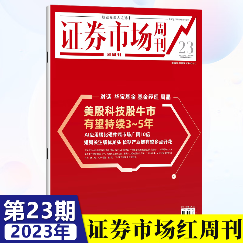红周刊 证券市场周刊杂志2023年第24/23/22/21/20/19/181/17/16/15/14/13/12/11/10-1期 商业财经金融社会经济 【红周刊】2023年第23期