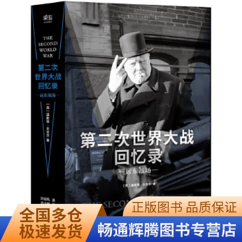 第二次世界大战回忆录 远东战场【特惠】