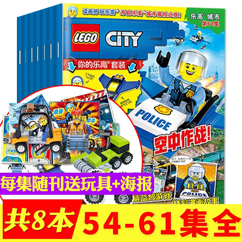 【8月到】LEGO乐高城市杂志2023年8月第61集新/2022打包【含半年/全年订阅可选】亲子积木阅读儿童绘本故事书籍过期刊 现货【共8本赠玩具】2023年1-8月54-61期