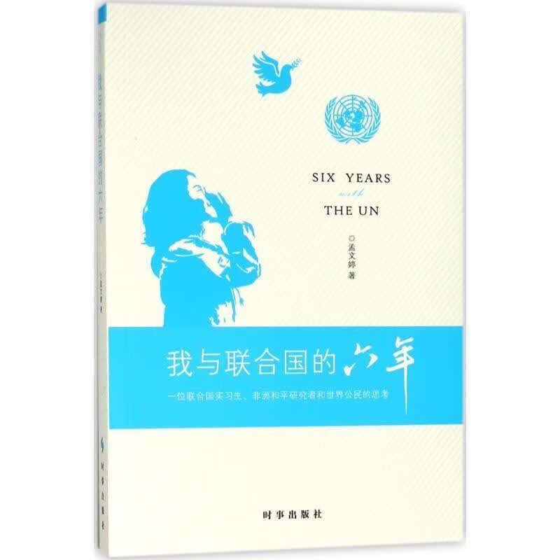 我与联合国的六年 孟文婷 著