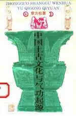 中国上古文化与气功起源 章方松 学林出版社 9787805109060