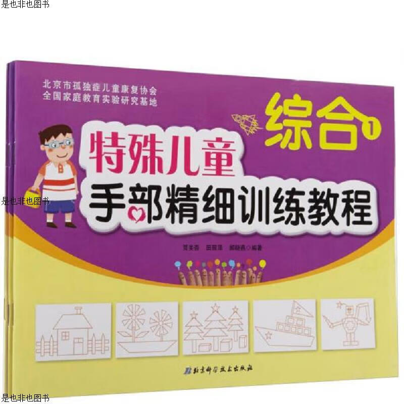 特殊儿童手部精细训练教程综合
