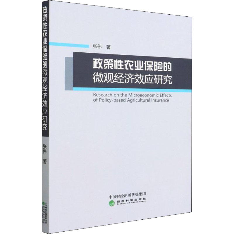 政策性农业保险的微观经济效应研究 图书