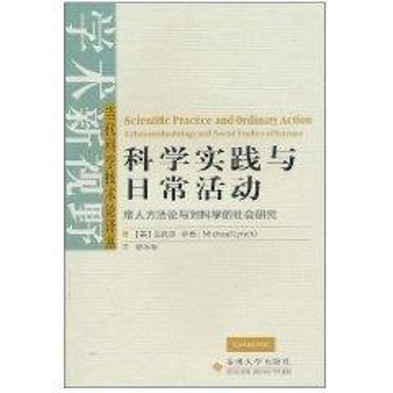 科学实践与日常活动
