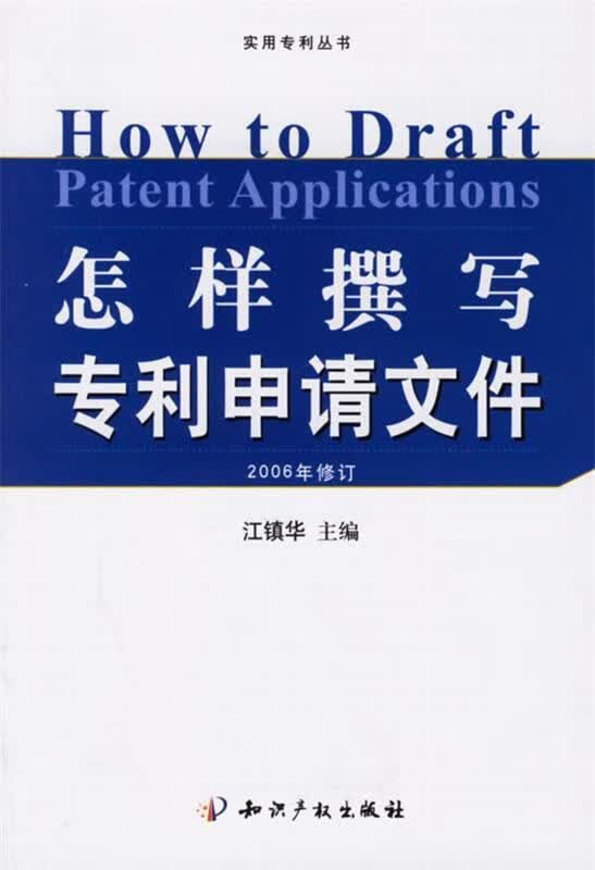 怎样撰写专利申请文件 江镇华 主编 知识产权出版社