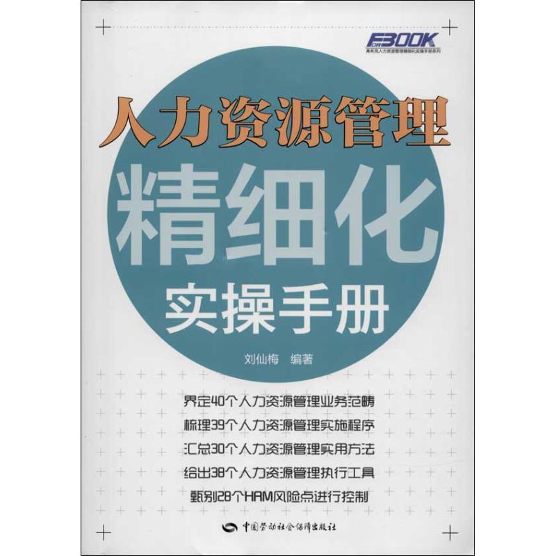 人力资源管理精细化实操手册