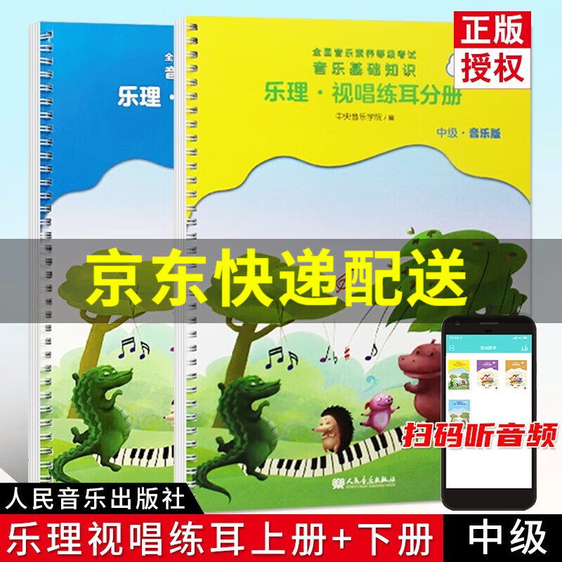 系列自选】中央音乐学院音基初级教材中级高级教材 央音儿童乐理视唱练耳+音乐常识全套基础知识全国音乐等级考级素养书籍中央院音基考试教程 乐理视唱练耳分册中级音乐版 上下册套装