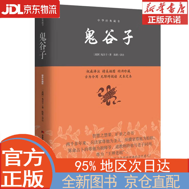 【全新畅销书籍】鬼谷子/中华经典藏书