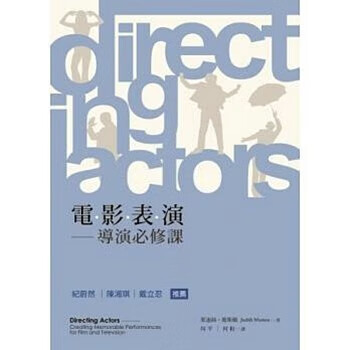 预售 茱迪丝．卫斯顿 电影表演：导演必修课 书林出版有限公司