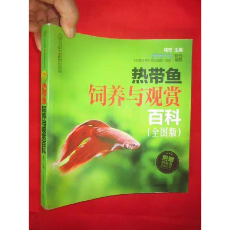 热带鱼饲养与观赏百科(全图版) (12开)