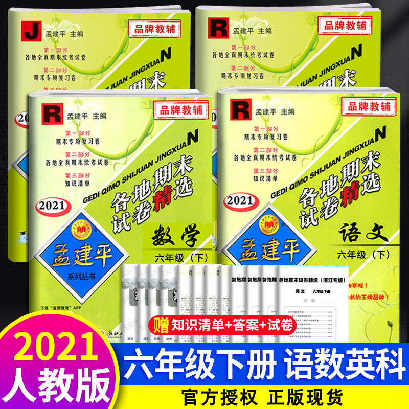 正规新版版孟建平各地期末试卷精选6年级下册 语文+数学+英语+科学教科版 六年级下R人教版 套装4本