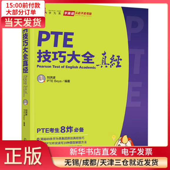 PTE技巧大全真经 外语学 托福TOEFL 全新