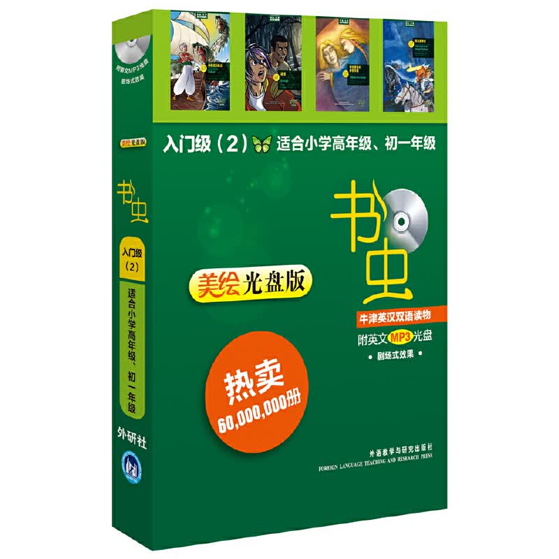牛津书虫系列全套之书虫入门级2美绘光盘版:适合小学至初一学生 英汉双语读物 外研社书虫阅读 小说中