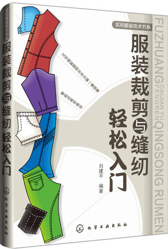 【书】服装裁剪与缝纫轻松入门