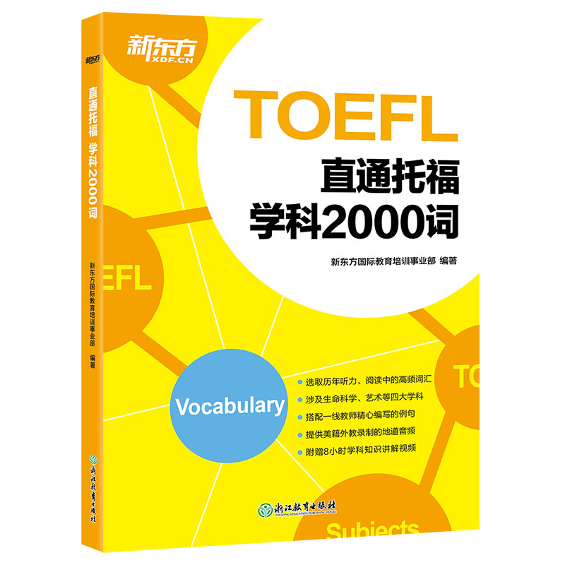 新东方 直通托福 学科2000词 图书