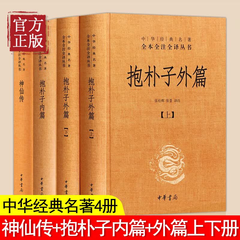 可选单本】抱朴子外篇+抱朴子外篇+神仙传（精装）全4册 三全本 原文+译文+注释 葛洪著道家养生哲学志怪小说 中华书局 4册：抱朴子（内篇+外篇）+神仙传