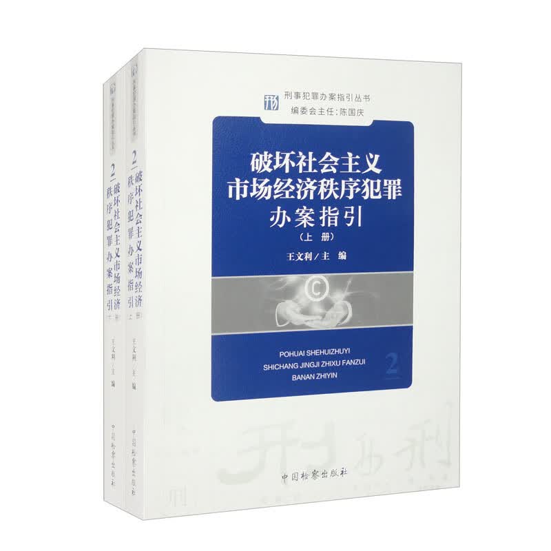 刑事犯罪办案指引丛书——破坏社会主义市场经济秩序犯罪办案指引（套装上下册）
