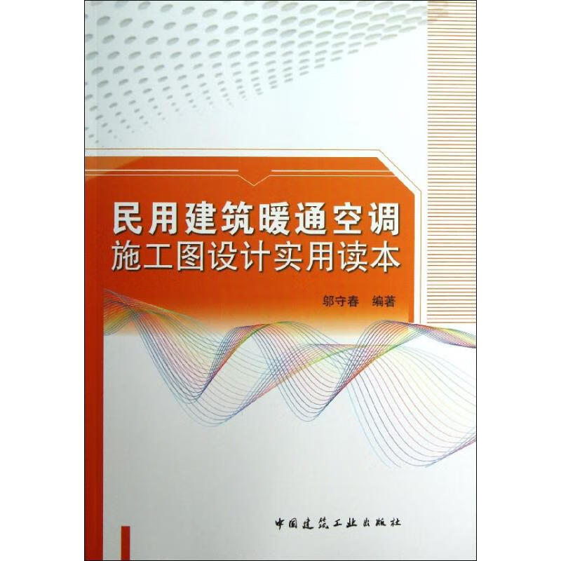 民用建筑暖通空调施工图设计实用读本 邬守春 书籍