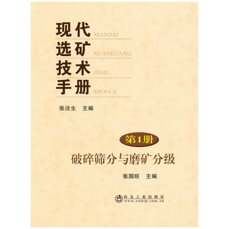 现代选矿技术手册（第1册）/破碎筛分与磨矿分级