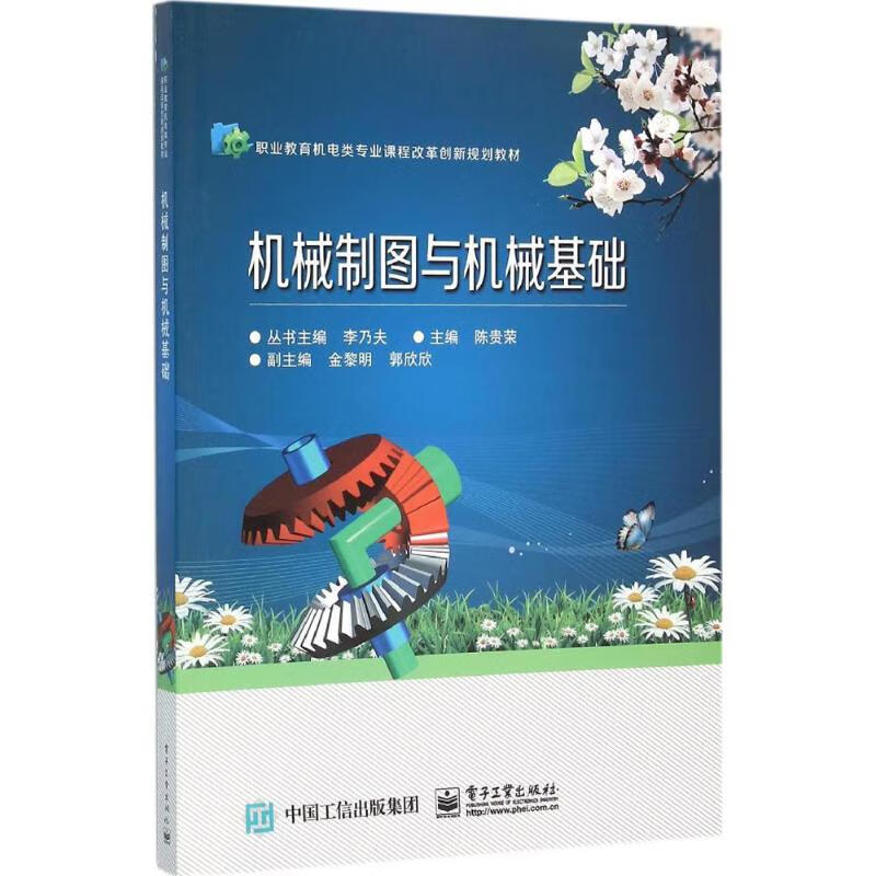机械制图与机械基础 陈贵荣 主编 书籍