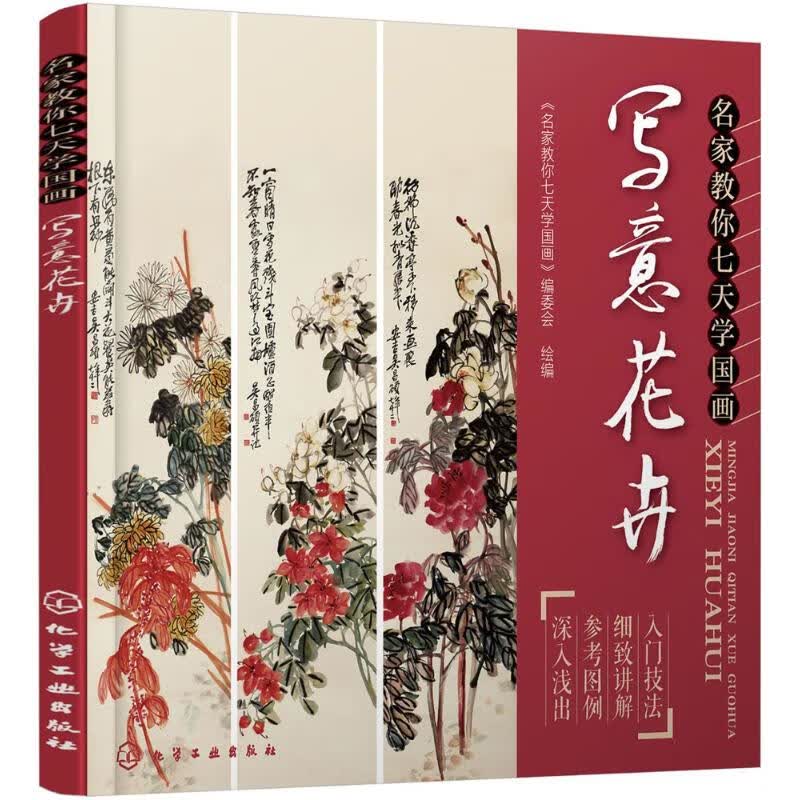 名家教你七天学国画写意花卉