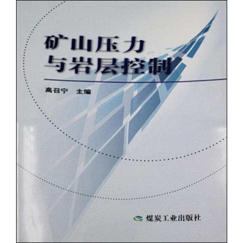 矿山压力与岩层控制 高召宁 编 书籍