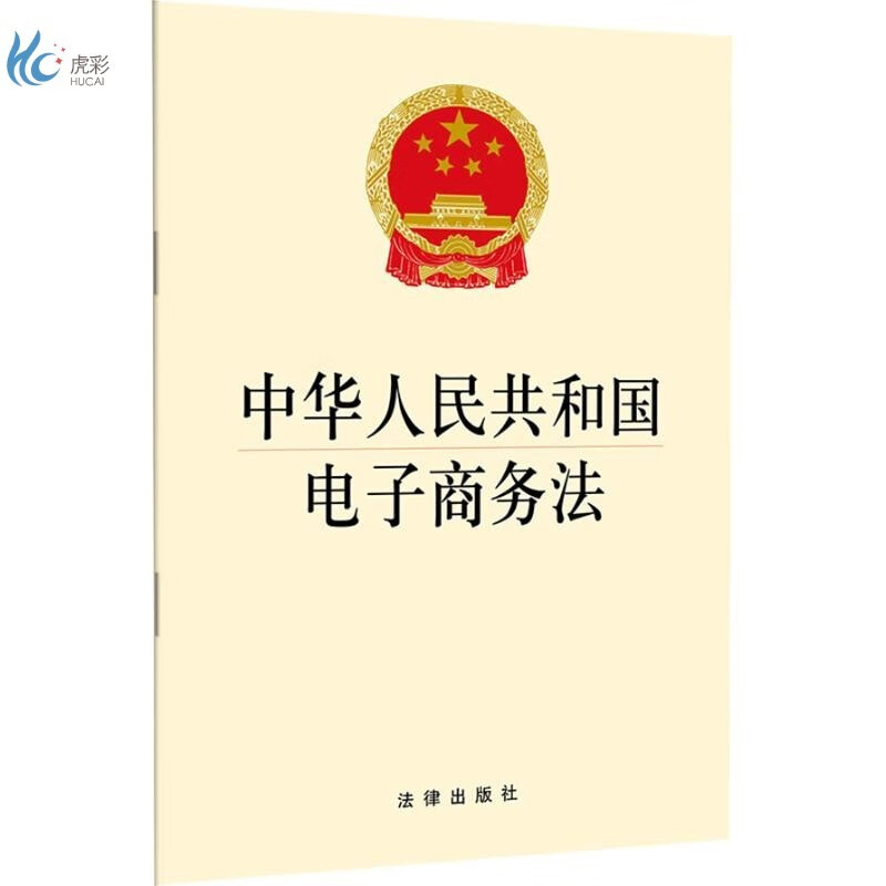 中华人民共和国电子商务法