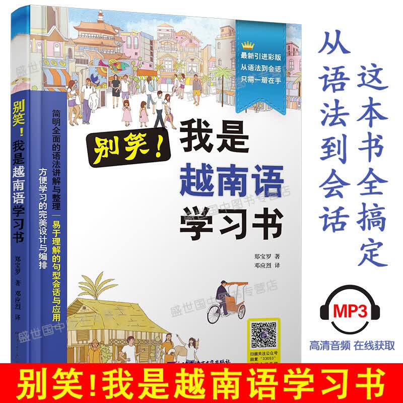 别笑！我是越南语学习书 越南语自学入门教材书籍 中国人学越南语基础教程 从零开始学越南语新手一