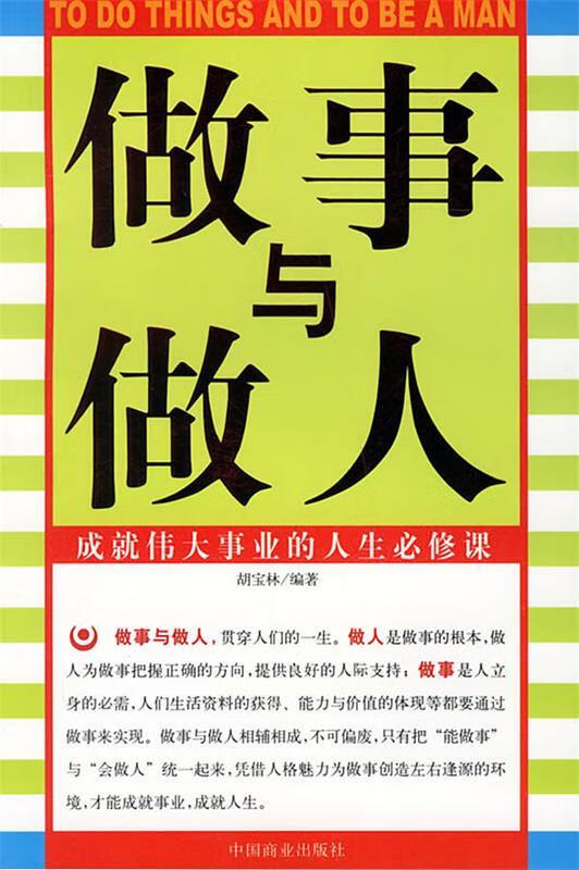 做事与做人【，放心购买】