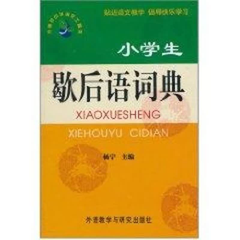 小学生歇后语词典 杨宁主编 作 书籍