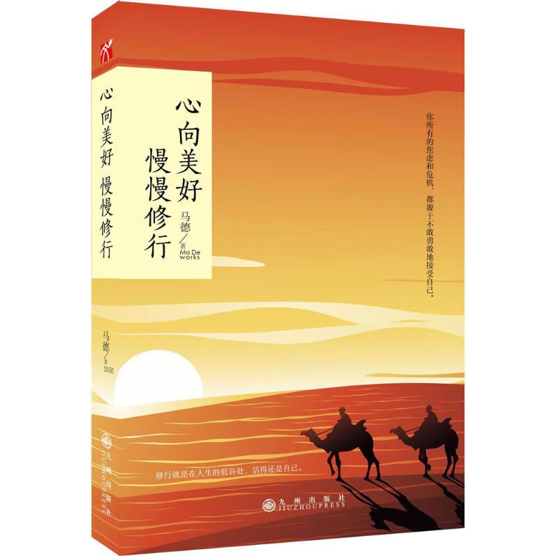心向美好 慢慢修行