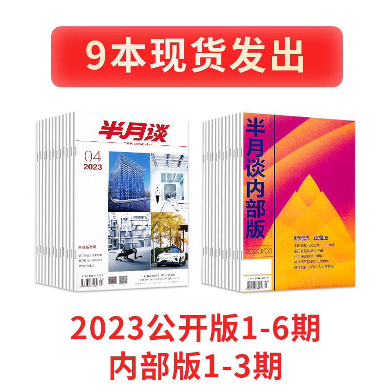 半月谈杂志2023订阅公开版124期2022内部版期刊国考公务员考试202 2023公开版1-6期+2023内部1-3期