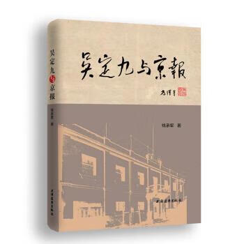 吴定九与京报 钱承军 上海远东出版社