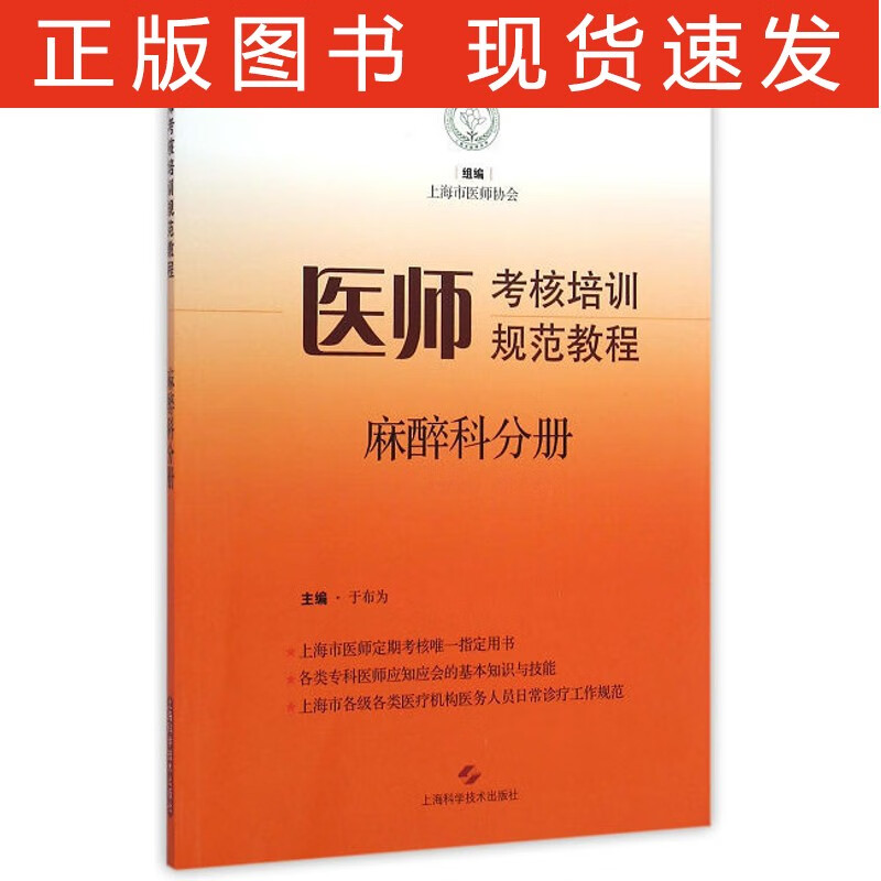 医师考核培训规范教程（麻醉科分册）