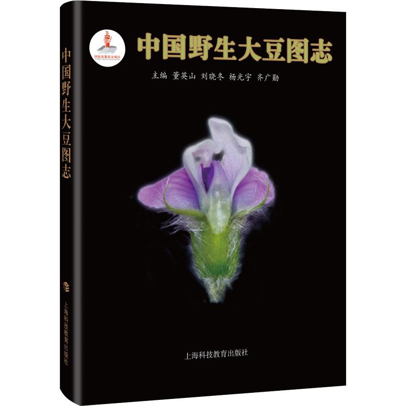 中国野生大豆图志 董英山 等 编 书籍