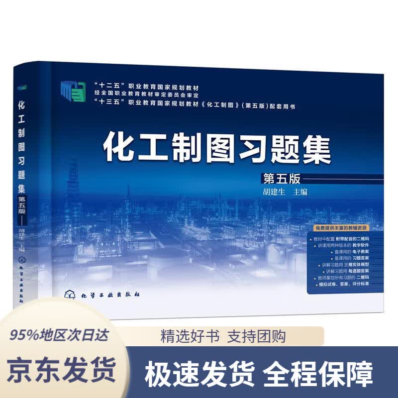 【 京东配送 支持团购】化工制图习题集 胡建生 9787122397362