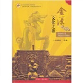 金源文化之旅【好书，下单速发】