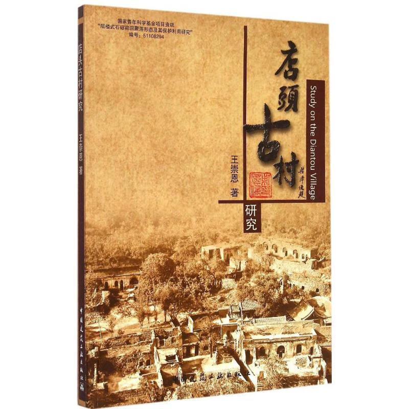 店头古村研究 王崇恩   书籍