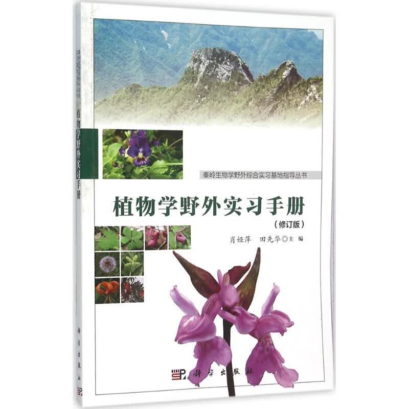 植物学野外实习手册(修订版)