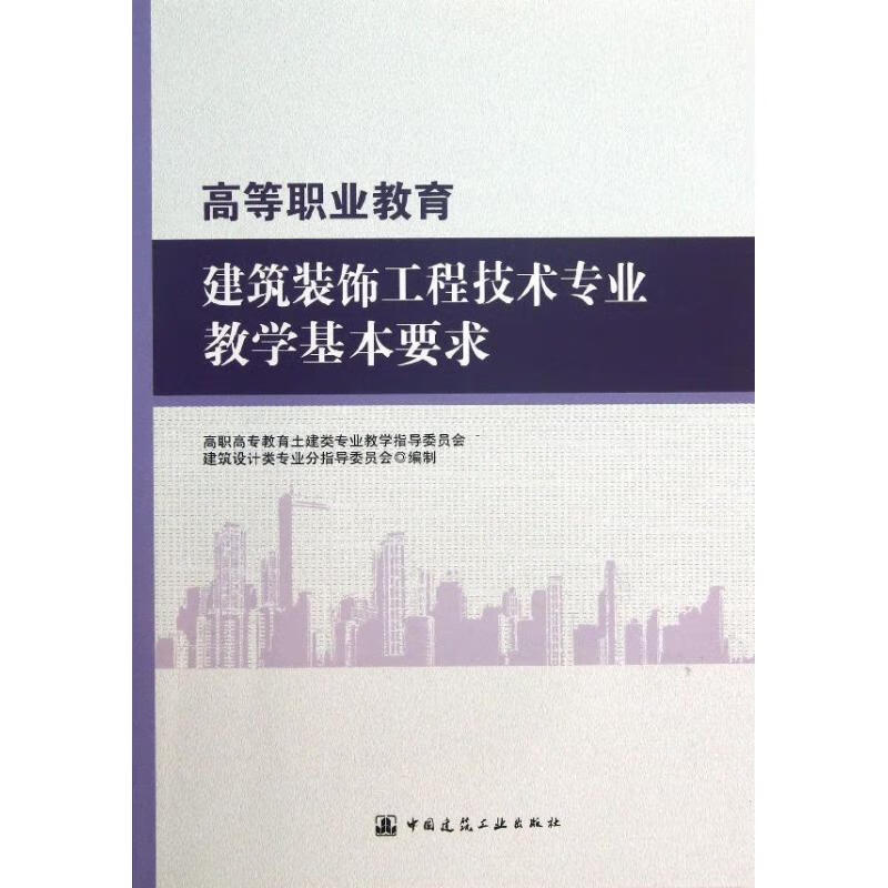 高等职业教育建筑装饰工程技术专业教学基本要求